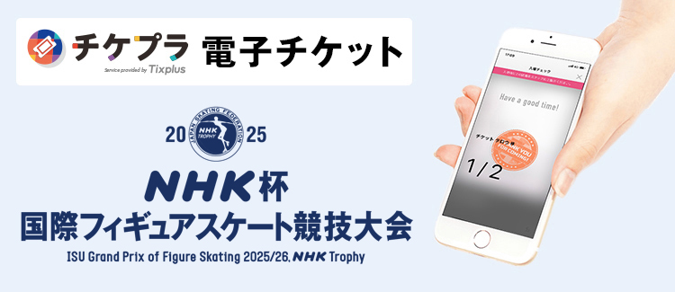 2025NHK杯国際フィギュアスケート競技大会|チケプラ電子チケット